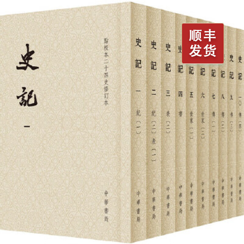 史记中华书局全10册平装繁体竖排点校本二十四史修订本司马迁原版原著书籍文言文版带注释无白话文译文中国通史历史书籍