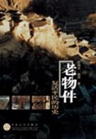 老物件 沈继光,高萍