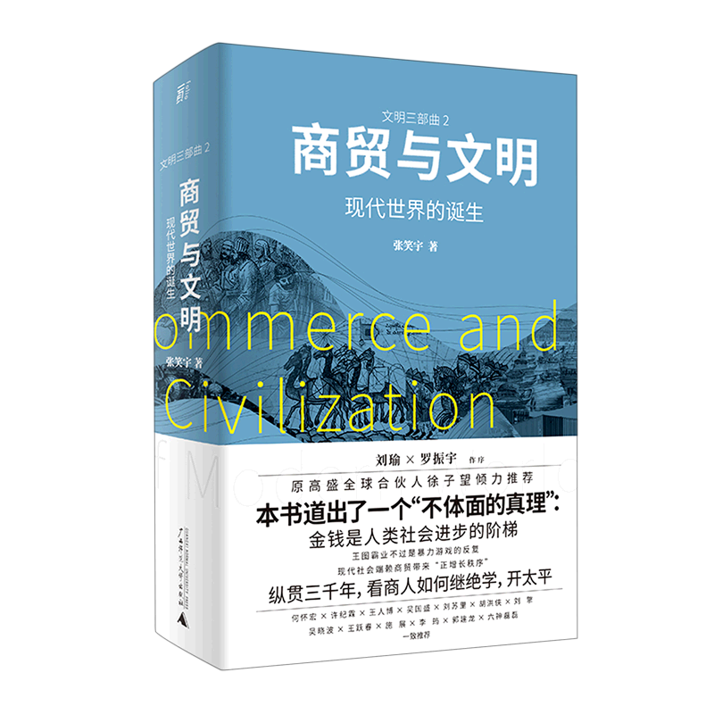 商贸与文明(现代世界的诞生)(精)/文明三部曲