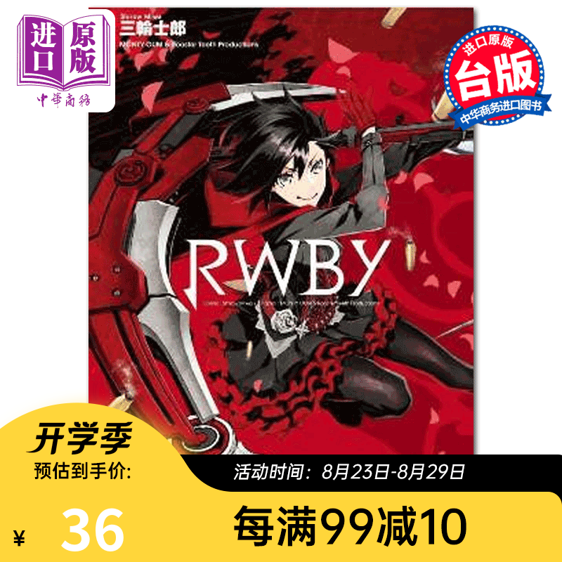 漫画 RWBY01 三轮士郎 台版漫画书 青文出版