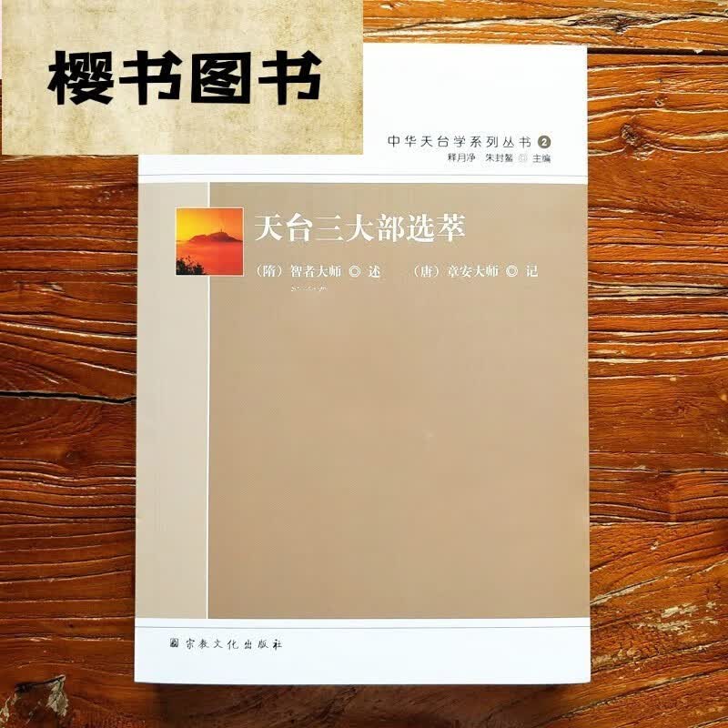 天台三大部选萃-中华天台学系列丛2 妙法莲华经玄义选萃 妙法莲华经文句选萃 摩诃止观选萃 释月净 朱