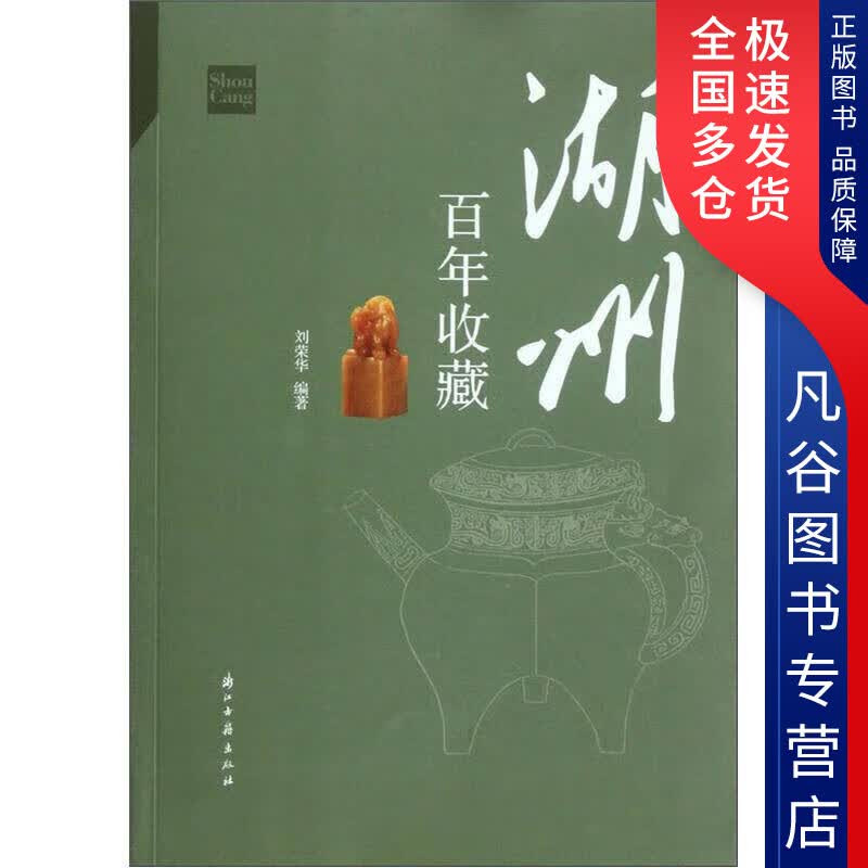 【书】湖州百年收藏