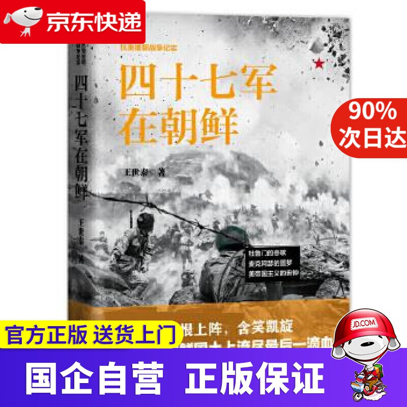 四十七军在朝鲜 紫云文心 9787205093174