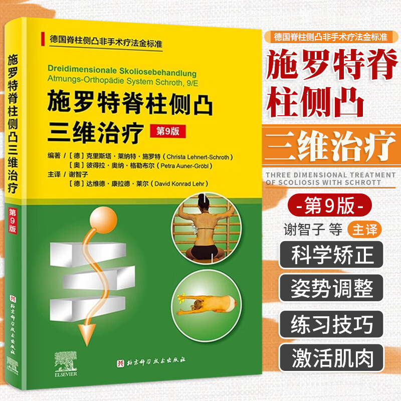 施罗特脊柱侧凸三维治疗 第9九版 德国脊柱侧凸非手术疗法金标准 施罗特疗法的训练策略介绍 系统科学的脊柱侧凸矫正体系 外科学