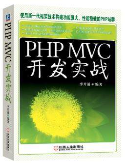PHP MVC 开发实战 李开涌 机械工业出版社