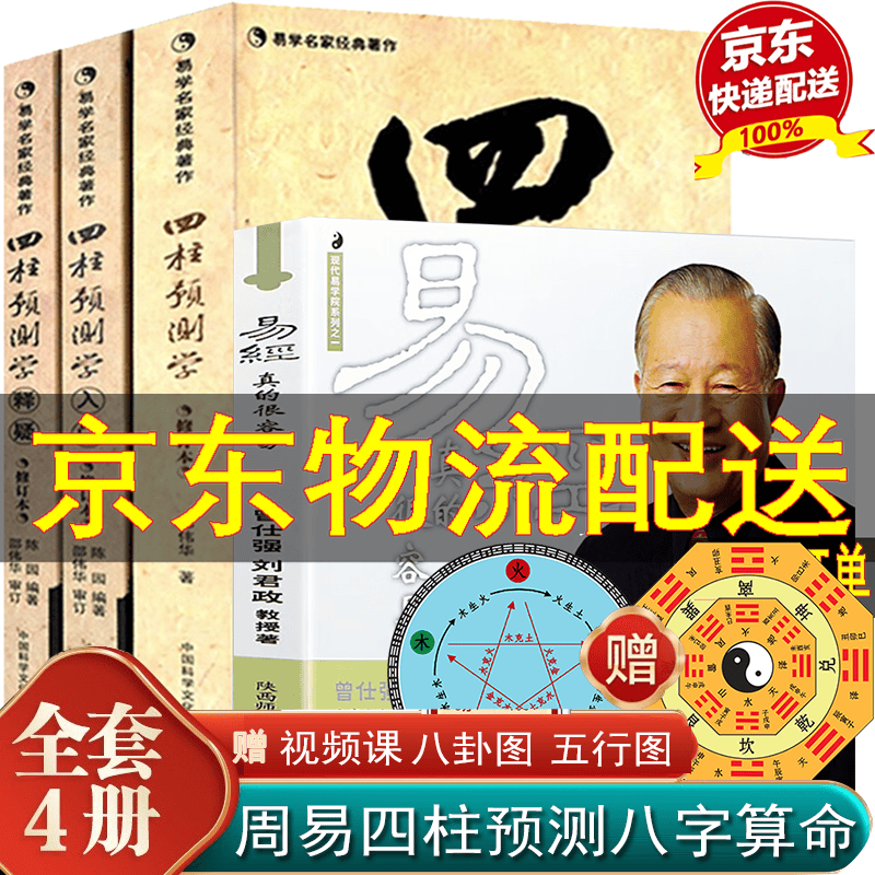 【官方-京东配送】全四册 周易全书原著原版 易经 周易八卦测算六十四卦详解 入门基础知识解读 中国哲学书籍 全4册易经真的很容易+四柱预测学