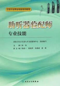 助听器验配师专业技能 张华著 人民卫生出版社