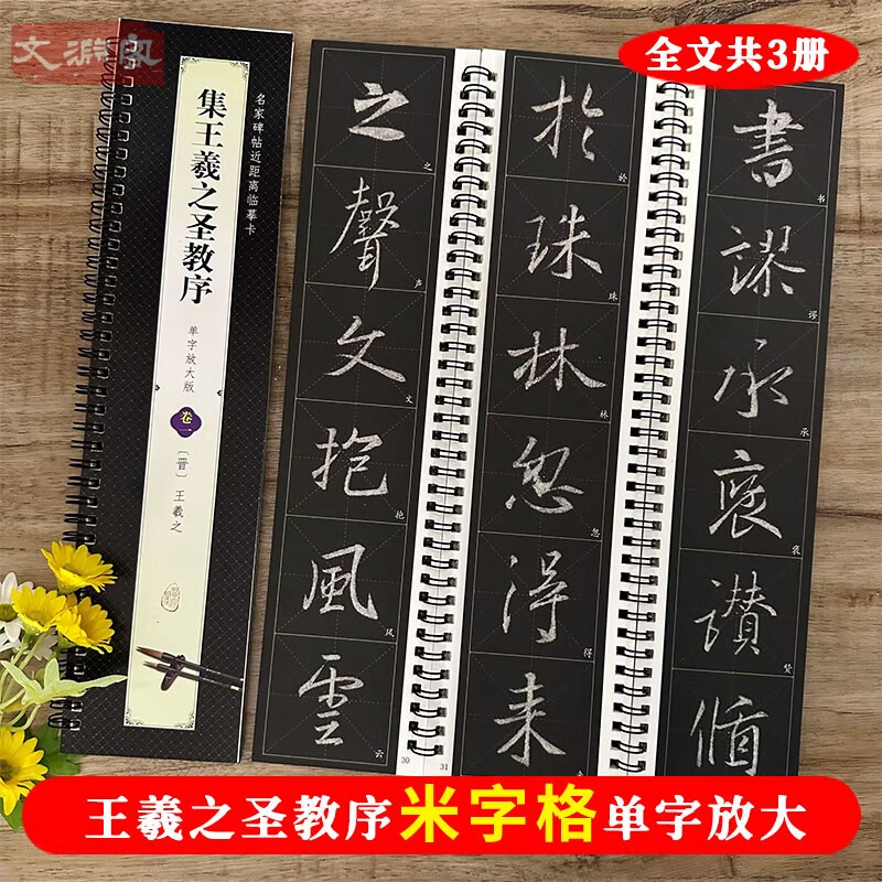 集王羲之圣教序 名家碑帖近距离临摹字卡（3卷全文）怀仁集王羲之圣教序原帖放大本 米字格放大附简体旁注 行书书法毛笔练字帖 崇文书局 集王羲之圣教序