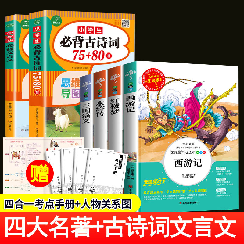 五年级下册必读的课外书四大名著小学生版青少年阅读原著三国演义水浒传红楼梦西游记快乐读书 【全6册】五年级下册+文言文古诗词