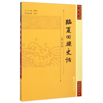临夏回族史话 高占福 著