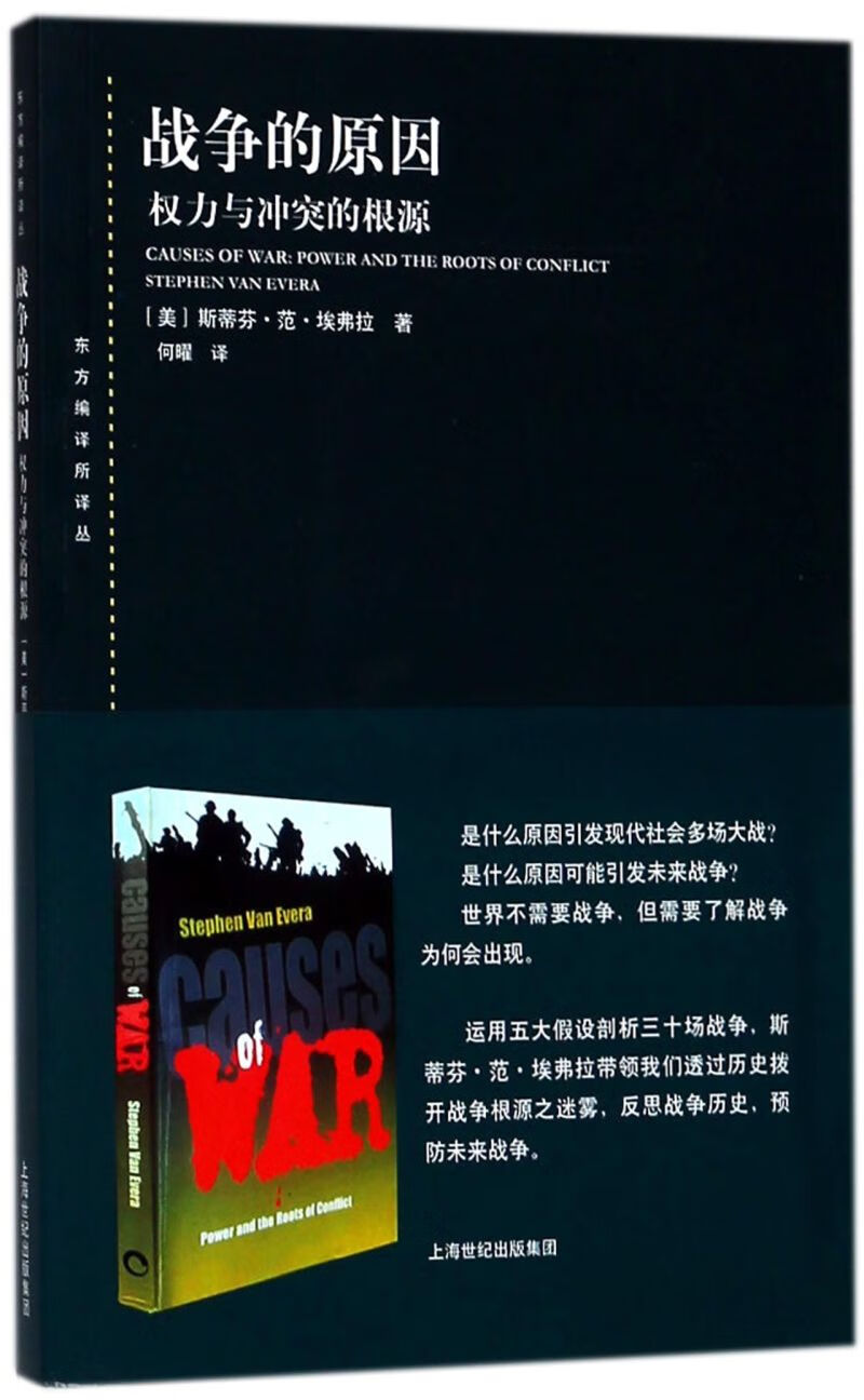 【旗舰店官网】 战争的原因(权力与冲突的根源)/东方编译所译丛 (美)斯蒂芬·范·埃弗拉 上海人民出版社
