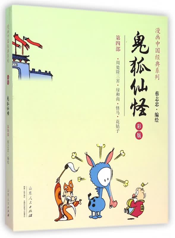 鬼狐仙怪(第4部周处除三害绿和尚怪马花姑子彩版)/漫画中国经典系列