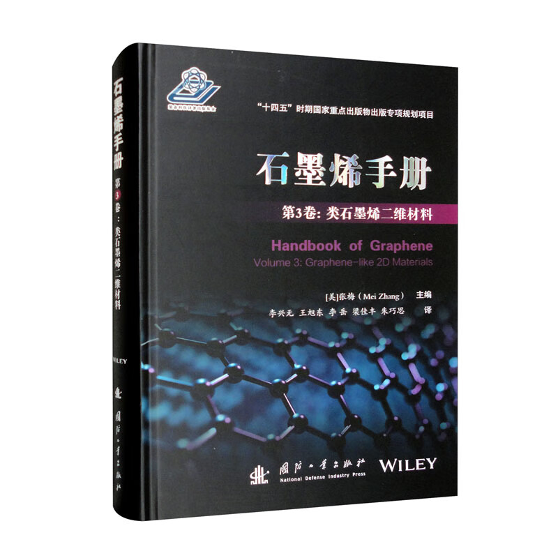 石墨烯手册 第3卷：类石墨烯二维材料