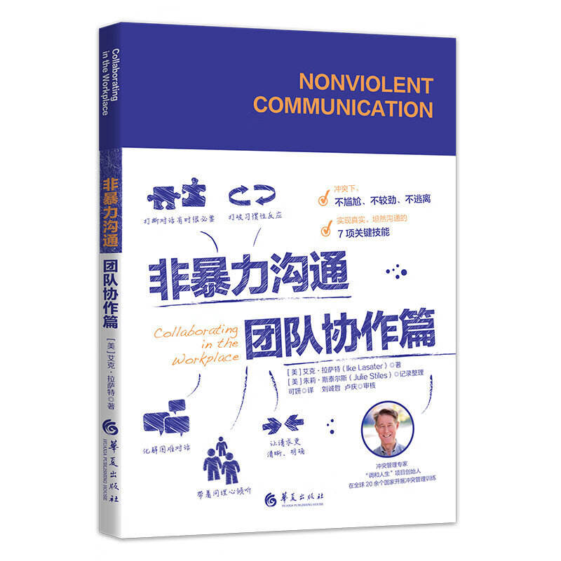非暴力沟通团队协作篇 华夏出版社 9787508099514