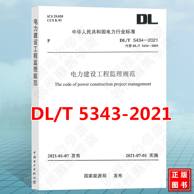 DL/T 5434-2021 电力建设工程监理规范（代替DL/T5434-2009）