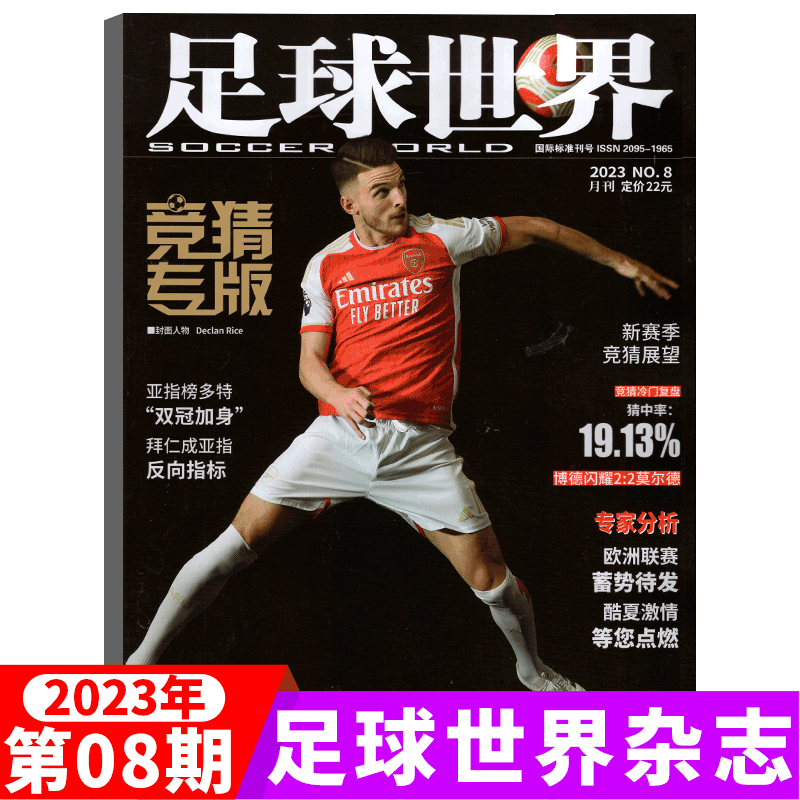 足球世界杂志 2023年第8期