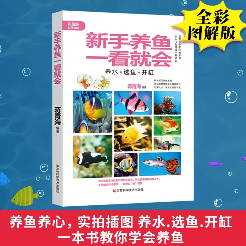 新手养鱼一看就会手册观赏鱼疾病家庭水族箱观赏鱼饲养与鉴赏完全图鉴阳台养鱼技巧观赏鱼饲料养鱼常识知识书籍 新手养鱼一学就会