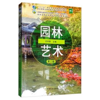园林艺术 衣学慧 编