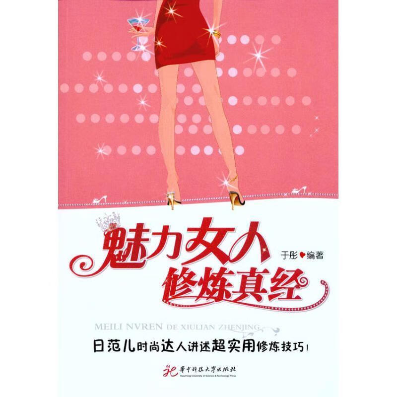 魅力女人修炼真经