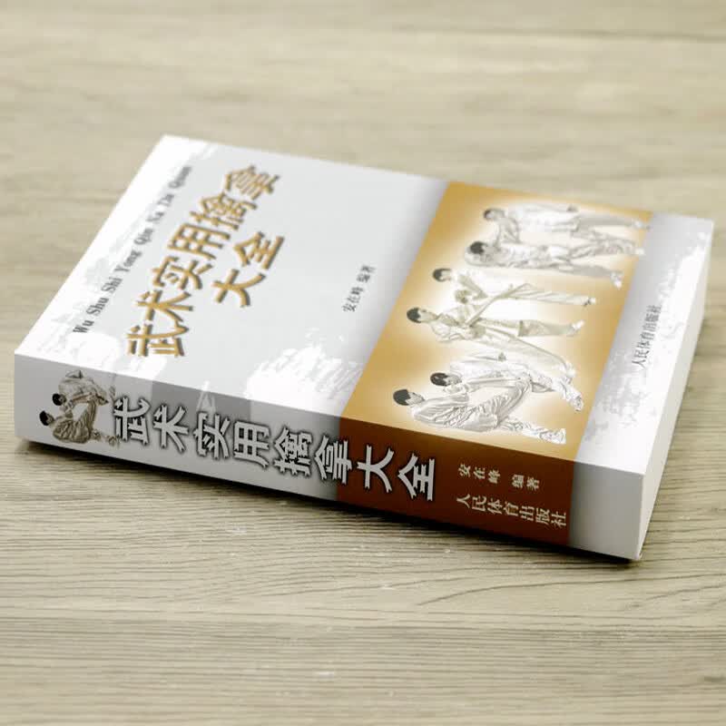 武术实用擒拿大全 安在峰 编著中国散打自卫搏击教程大全