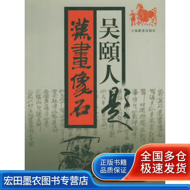 吴颐人题汉画像石【好书】