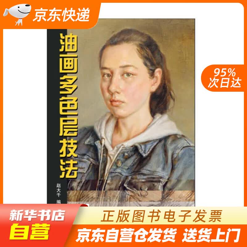 油画多色层技法 赵大千 著 天津杨柳青出版社