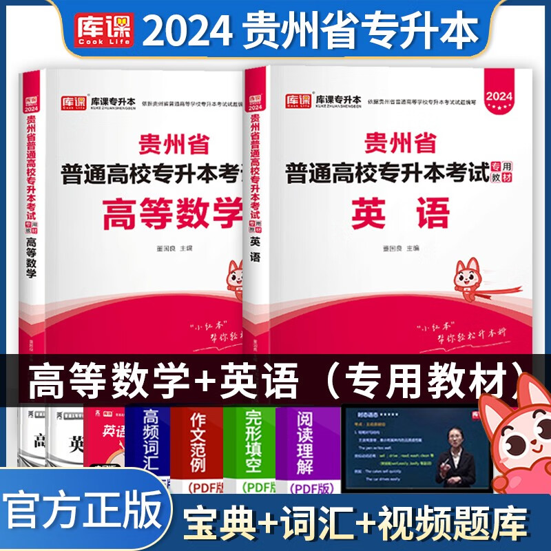 库课新版2024贵州专升本考试教材试卷必刷2000题语文高数英语习题集试题库历年真题考前冲刺模拟 库课贵州专升本 英语+高数 教材