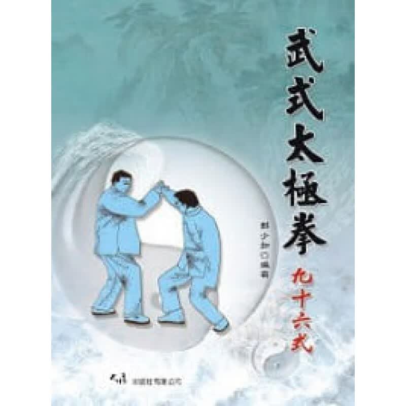 武式太极拳九十六式 武术风格技击功能自律体能训练舒筋活血运动健身 港台图书现货
