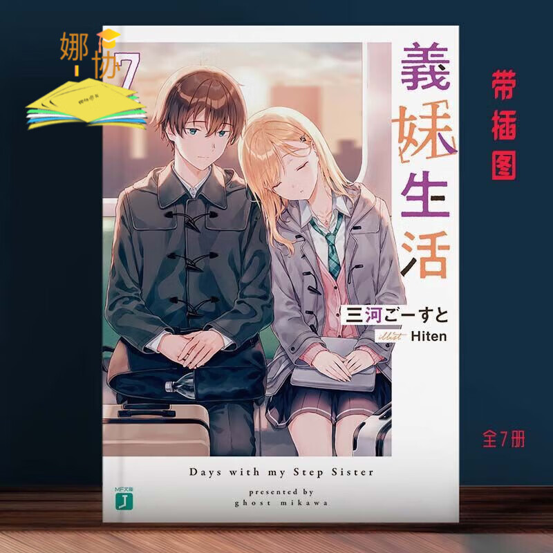轻小说 义妹生活更新1-7卷 4-7册