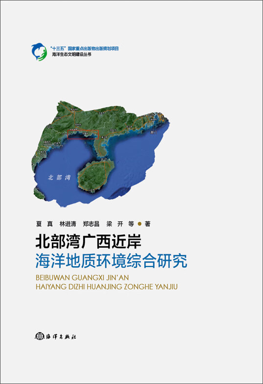 【书】北部湾广西近岸海洋地质环境综合研究