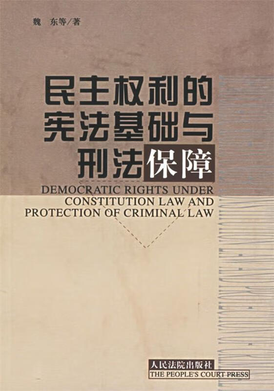 民主权利的宪法基础与宪法保障 魏东 等著