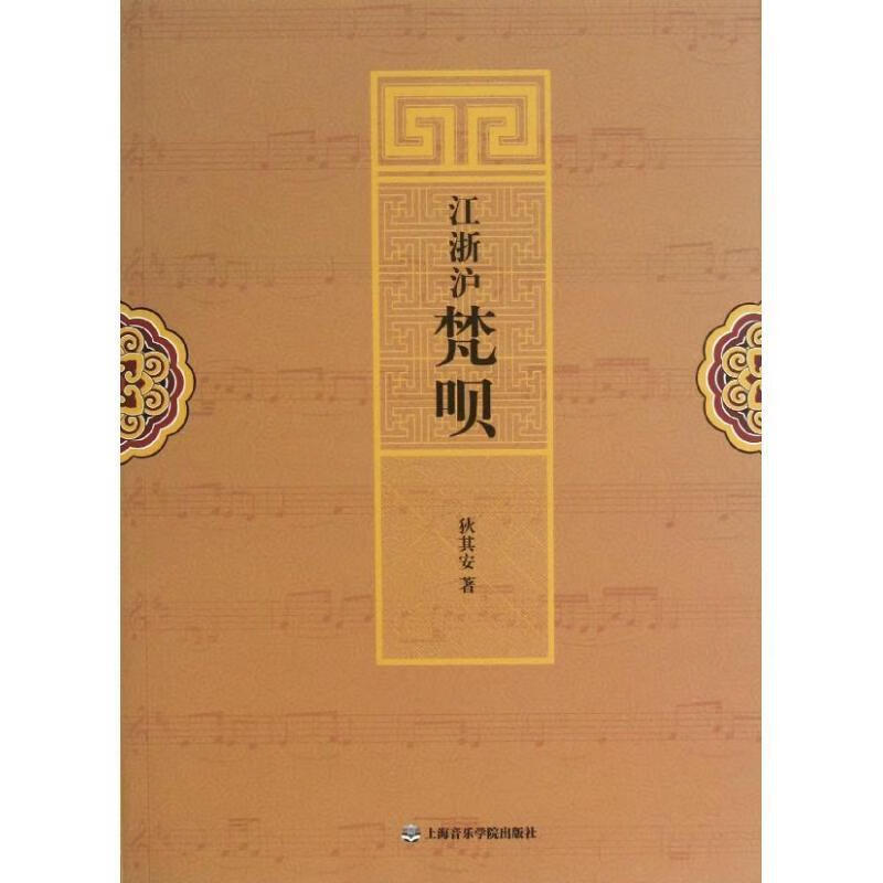 江浙沪梵呗 狄其安【书】