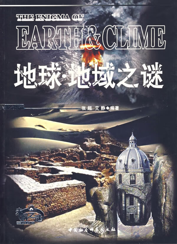 地球 地域之谜【特惠】