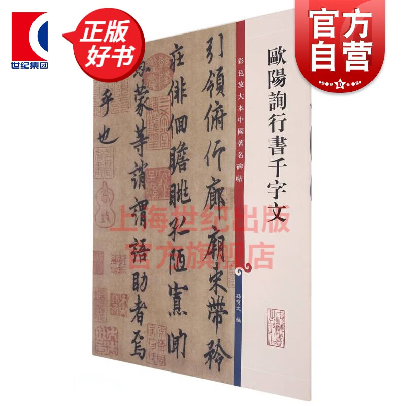 欧阳询行书千字文 彩色放大本中国著名碑帖 第二集辑 上海辞书出版社 孙宝文