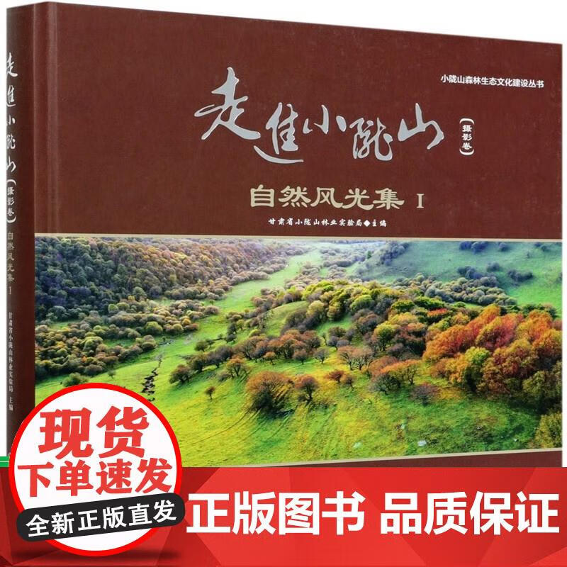 走进小陇山(摄影卷自然风光集)(精) 安长生 邓建峰 曹鑫茹 0522 中国林业出版社 甘肃省小陇山