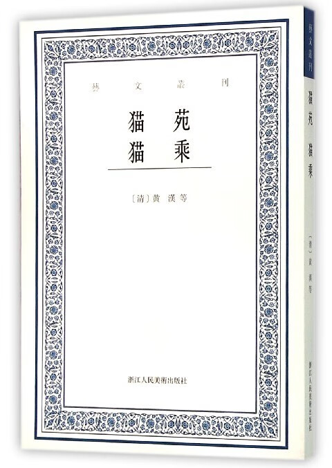 猫苑猫乘 (清)黄汉,王初桐【书】