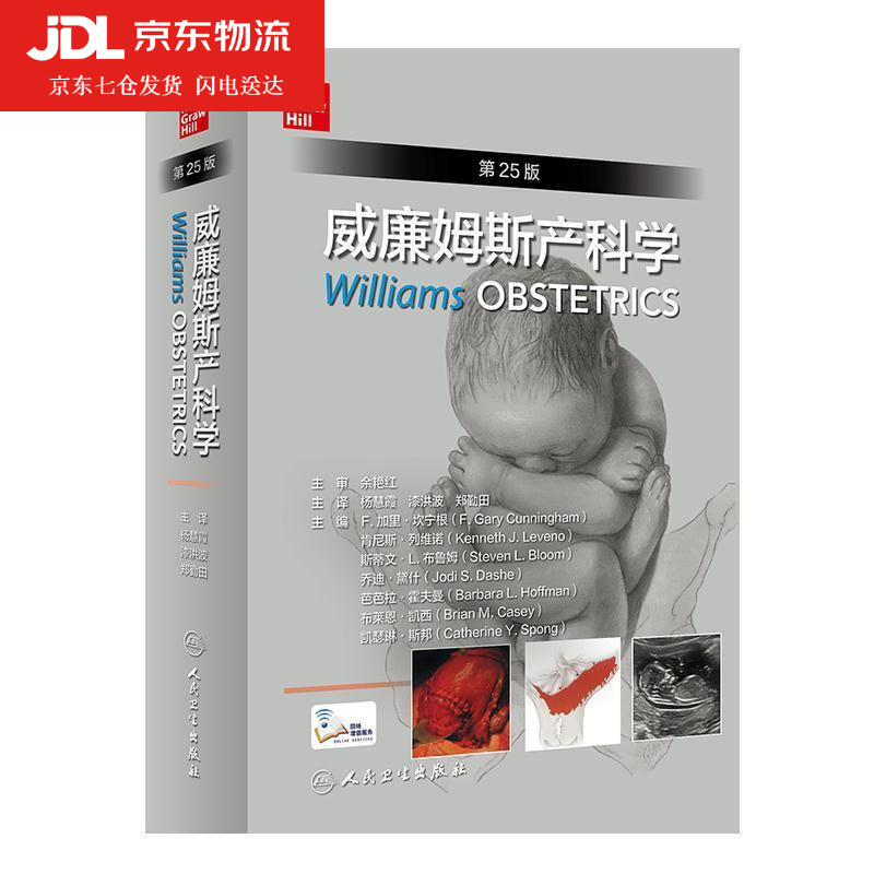 威廉姆斯产科学 9787117304603
