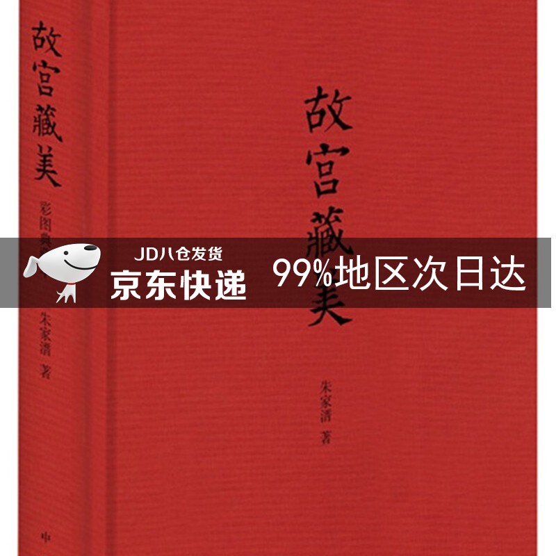 故宫藏美（插图典藏本）
