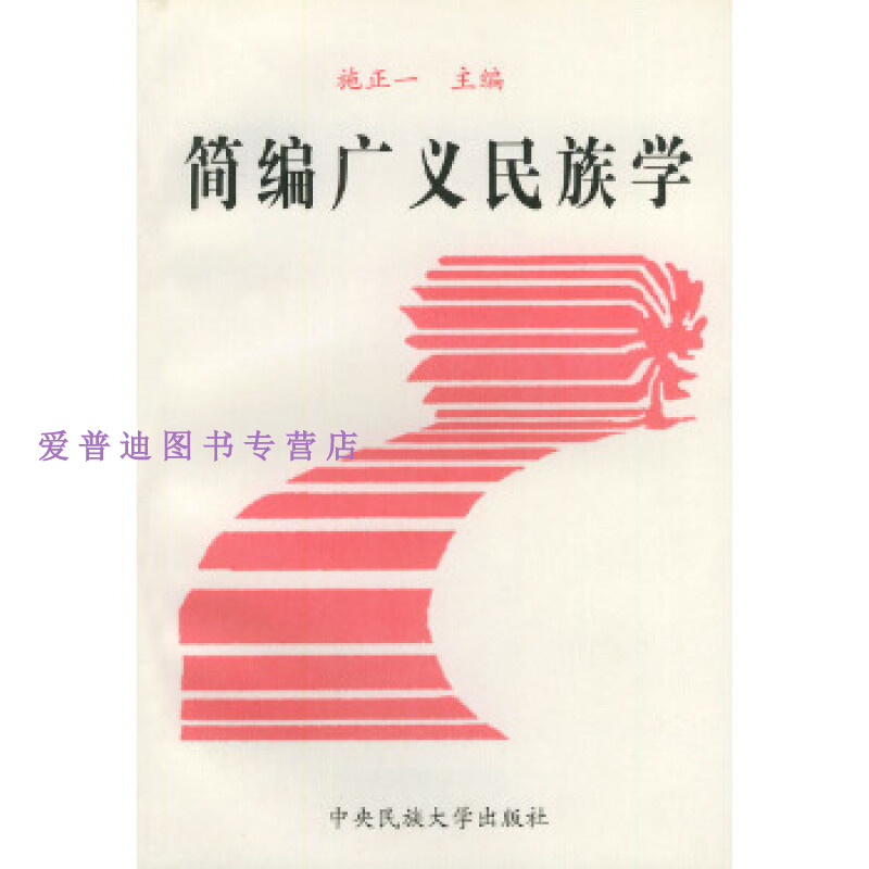 简编广义民族学 施正一【，放心购买】