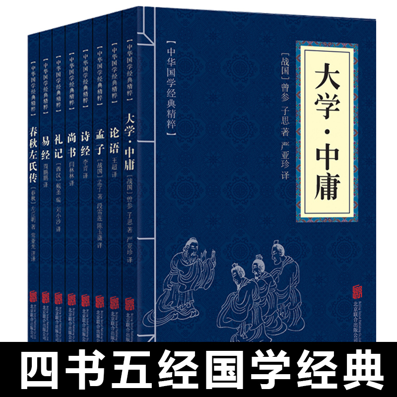 国学经典四书五经全套8册大学中庸论语孟子诗经尚书礼记易经春秋左氏传诵读哲学书籍国学中国古典文学中华国