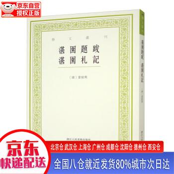 【现货】湛园题跋 湛园札记