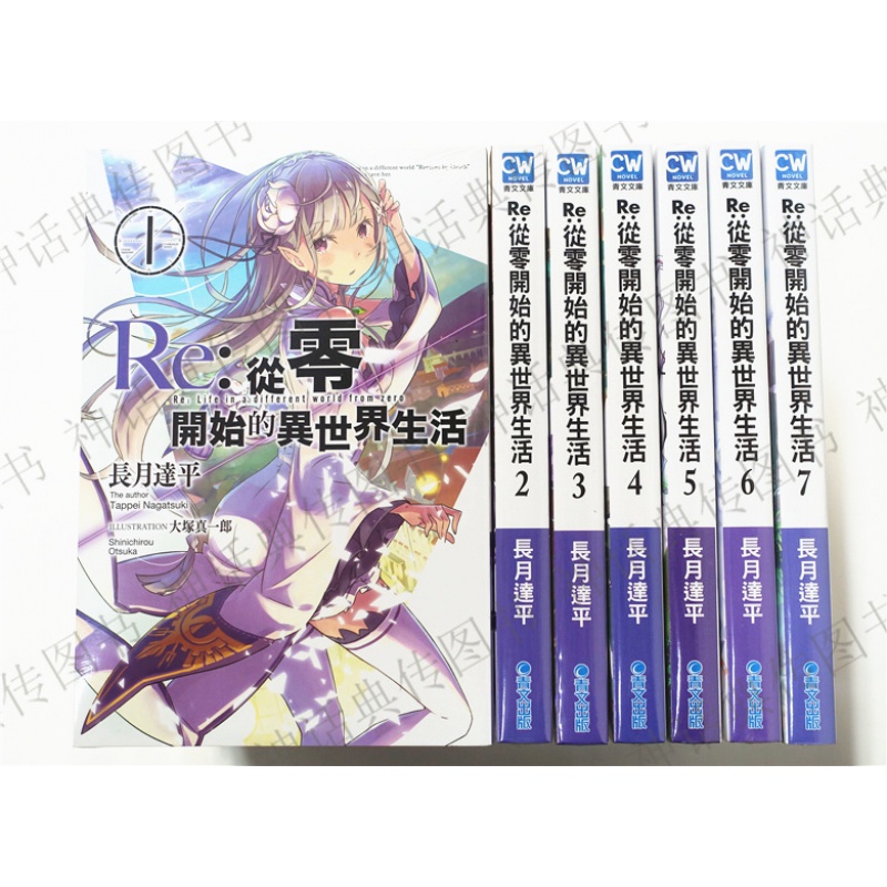 现货 青文轻小说从零开始的异世界生活1-30长月达平图书籍