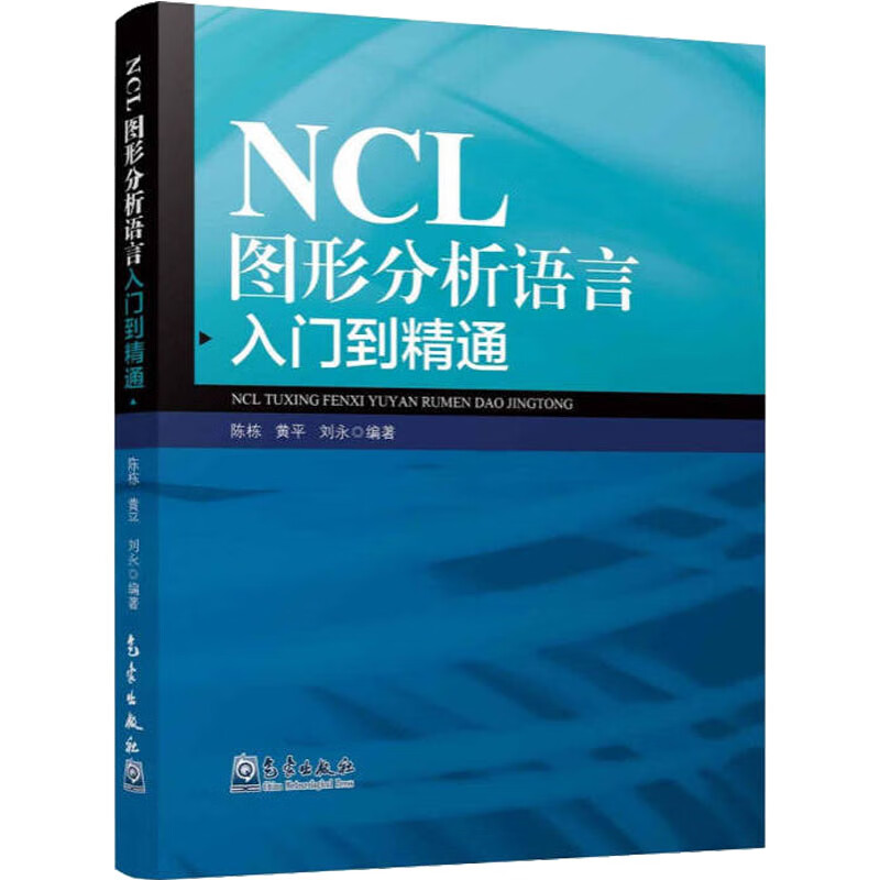 NCL图形分析语言入门到精通 陈栋,黄平,刘永 编 书籍 图书