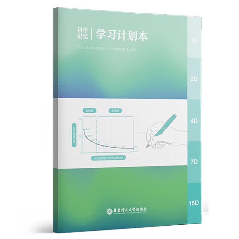 科学记忆学习计划本