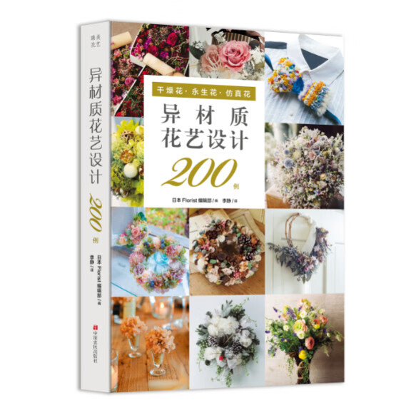 异材质花艺设计200例/家居/书籍