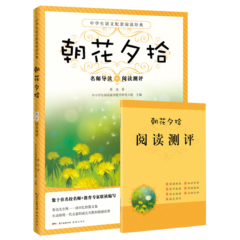 阅读测评】海底两万里骆驼祥子朝花夕拾钢铁是怎样炼成的昆虫记林家铺子城南旧事世说新语初中语文教材青少年 朝花夕拾