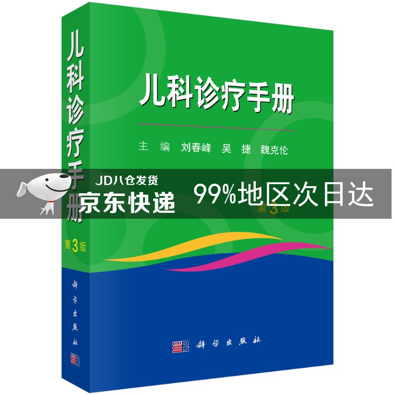 儿科诊疗手册（第3 版）