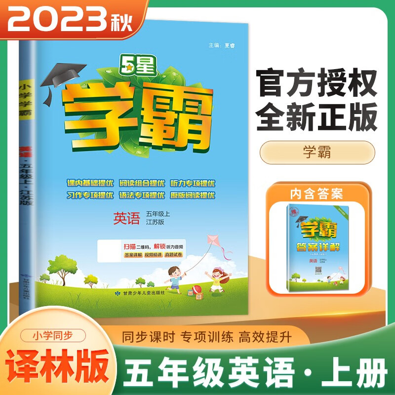 上下册自选】江苏专用2023学霸五年级下上语文数学英语 小学同步阅读5年级上册下册单元课时期中末专项提优检测训练习册教辅资料 译林版-英语上册