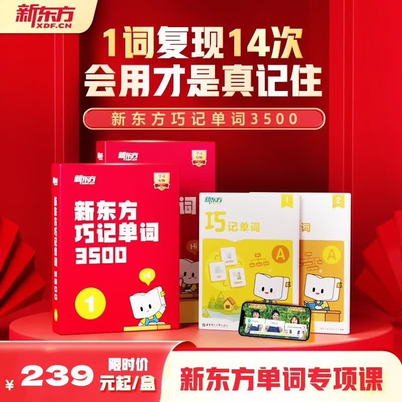 新东方巧记单词3500中外双教6大巧记方法全面提升听说读写小初高英语短语词汇背诵英语学习词汇手册零基础学英语单词宝盒 新东方巧记单词1-2级