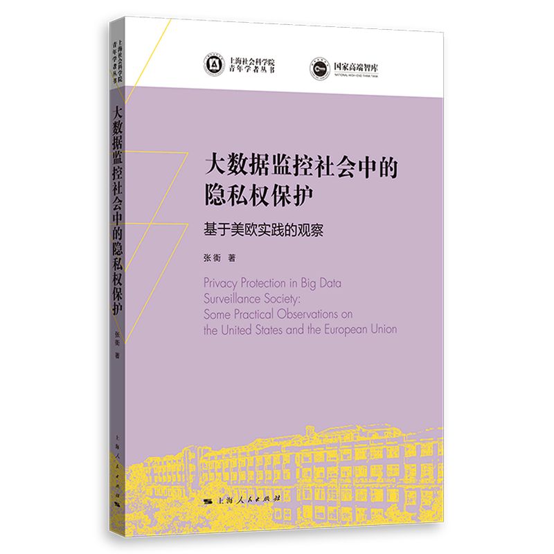 大数据监控社会中的隐私权保护(基于美欧实践的观察)/上海社会科